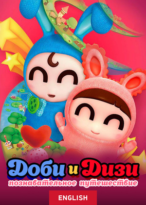Сериал "Доби и Дизи: познавательное путешествие" ("Doby&Disy`s ...