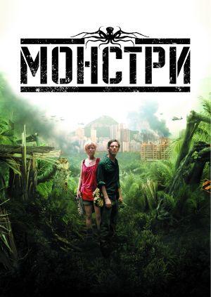 Фільм "Монстри" ("Monsters") - дивитися онлайн безкоштовно і легально ...