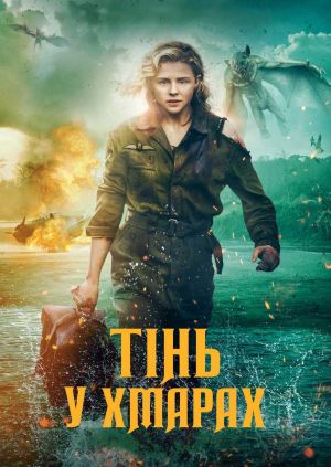 Тінь у хмарах (Shadow in the Cloud) — дивитися онлайн у HD-якості на MEGOGO