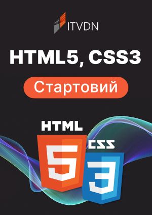 Сериал "HTML5 & CSS3 Стартовий" Урок 7. Верстання з використанням ...