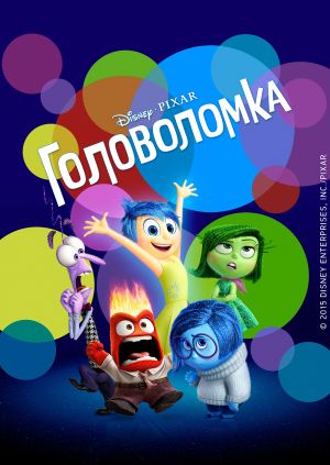 Мультфильм "Головоломка" ("Inside Out") - смотреть онлайн бесплатно и ...