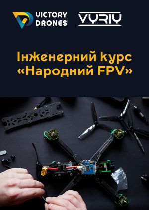 Серіал "Інженерний курс «Народний FPV»" Інженерний курс «Народний FPV» - дивитися онлайн ...