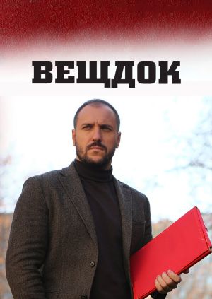Вещдок - Смотреть онлайн все выпуски на MEGOGO